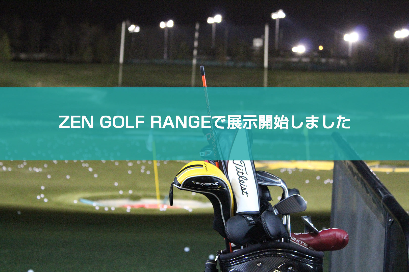 ZEN GOLF RANGEでサンプル展示をしています – BRIGAGOLF