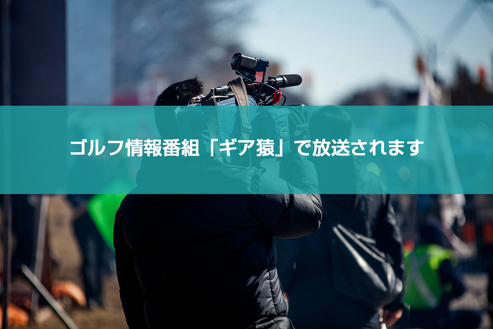 ゴルフネットワークのゴルフ情報番組「ギア猿」で放送されます – BRIGAGOLF