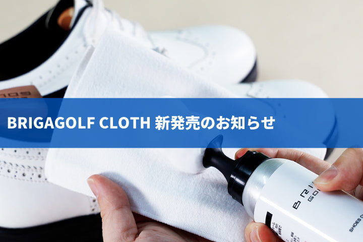 BRIGAGOLF CLOTH新発売のお知らせ