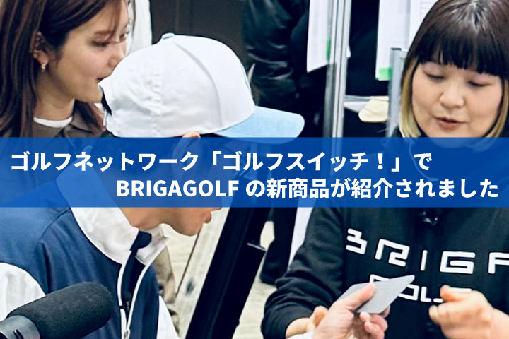 稲村亜美・アンタッチャブル柴田の「ゴルフスイッチ！」BRIGAGOLFを直撃取材